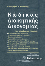 Κωδικας Διοικητικης Δικονομιας (στ' Εκδοση) // Κατ' Αρθρο Ερμηνεια ...