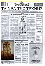 Τα Νεα. Της Τεχνης Τευχος 105 - Μαρτιος 2002 - Βιβλιοπωλείο Πολιτεία