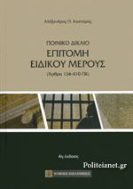 Ποινικο Δικαιο - Επιτομη Ειδικου Μερους // (αρθρα 134-410 Πκ ...