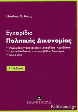 Εγχειριδιο Πολιτικης Δικονομιας - Νικας Θ. Νικολαος - Βιβλιοπωλείο Πολιτεία