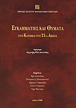 ΕΓΚΛΗΜΑΤΙΕΣ ΚΑΙ ΘΥΜΑΤΑ ΣΤΟ ΚΑΤΩΦΛΙ ΤΟΥ 21ου ΑΙΩΝΑ // ΑΦΙΕΡΩΜΑ ΣΤΗ ΜΝΗΜΗ ...