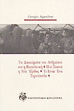 Τα Δικαιωματα Του Ανθρωπου Και Η Βιοπολιτικη // Που Ξεκινα Η Νεα Εξοδος ...