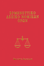 Ερμηνευτικο Λεξικο Νομικων Ορων - Συλλογικο - Βιβλιοπωλείο Πολιτεία