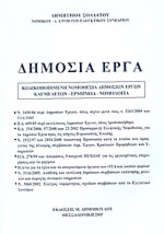 Δημοσια Εργα // Κωδικοποιημενη Νομοθεσια Δημοσιων Εργων Και Μελετων ...