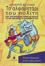 Το Αλφαβηταρι Του Πολιτη // Ολα Οσα Πρεπει Να Ξερεις Ωσ Πολιτης Για Να ...