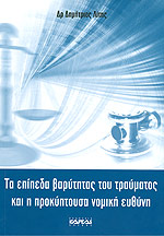 Τα Επιπεδα Βαρυτητας Του Τραυματος Και Η Προκυπτουσα Νομικη Ευθυνη ...