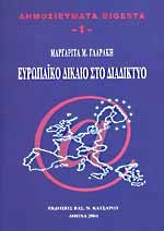 Ευρωπαικο Δικαιο Στο Διαδικτυο - Γλαρακη Μ. Μαργαριτα - Βιβλιοπωλείο ...