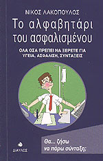 Το Αλφαβηταρι Του Ασφαλισμενου // Ολα Οσα Πρεπει Να Ξερετε Για Υγεια ...