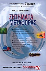 ΖΗΤΗΜΑΤΑ ΜΕΤΑΦΟΡΑΣ - ΠΑΤΕΡΑΚΗΣ Α. ΜΙΧΑΛΗΣ - Βιβλιοπωλείο Πολιτεία