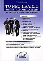 ΤΟ ΝΕΟ ΠΛΑΙΣΙΟ ΤΩΝ ΕΡΓΑΣΙΑΚΩΝ ΣΧΕΣΕΩΝ // ΜΕ ΤΟ ΝΕΟ ΝΟΜΟ 2874/2000 ΚΑΙ ...