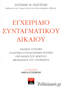 Εγχειριδιο Συνταγματικου Δικαιου // Βασικες Εννοιες - Ελληνικη ...