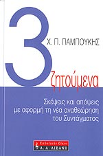 Τρια Ζητουμενα // Σκεψεις Και Αποψεις Με Αφορμη Τη Νεα Αναθεωρηση Του ...