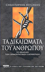 Τα Δικαιωματα Του Ανθρωπου // Το Θεμελιο Των Δημοκρατικων Ελευθεριων ...