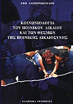 Κοινωνιολογια Του Ποινικου Δικαιου Και Των Θεσμων Της Ποινικης ...