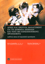 Αρχες Και Προτυπα Μανατζμεντ Για Τη Δημοσια Διοικηση Και Τους Μη ...