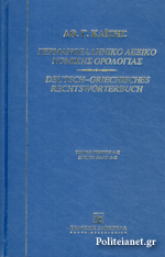 ΓΕΡΜΑΝΟΕΛΛΗΝΙΚΟ ΛΕΞΙΚΟ ΝΟΜΙΚΗΣ ΟΡΟΛΟΓΙΑΣ (ΠΡΩΤΟΣ ΤΟΜΟΣ, Α - Κ) - ΚΑΙΣΗΣ ...