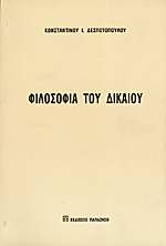Φιλοσοφια Του Δικαιου - Δεσποτοπουλος Ι. Κωνσταντινος - Βιβλιοπωλείο ...