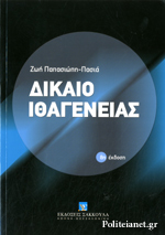 Δικαιο Ιθαγενειας // Γενικες Αρχες Του Δικαιου Ιθαγενειας, Ελληνικο ...
