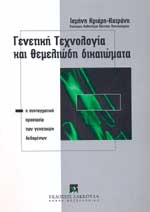 Γενετικη Τεχνολογια Και Θεμελιωδη Δικαιωματα // Η Συνταγματικη ...