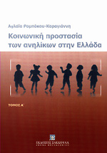 Κοινωνικη Προστασια Των Ανηλικων Στην Ελλαδα (πρωτος Τομος) - Ρομποκου ...
