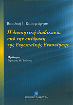 Η Διοικητικη Διαδικασια Υπο Την Επιδραση Της Ευρωπαικης Ενοποιησης ...