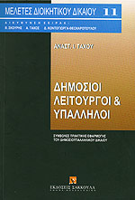 Δημοσιοι Λειτουργοι Και Υπαλληλοι // Συμβολες Πρακτικης Εφαρμογης Του ...