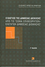 Ο Ελεγχος Της Δημοσιας Διοικησης Απο Το "σωμα Επιθεωρητων - Ελεγκτων ...