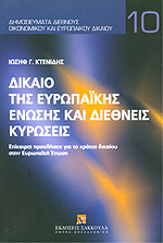 Δικαιο Της Ευρωπαικης Ενωσης Και Διεθνεις Κυρωσεις // Επικαιρες ...