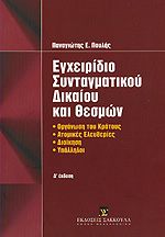 ΕΓΧΕΙΡΙΔΙΟ ΣΥΝΤΑΓΜΑΤΙΚΟΥ ΔΙΚΑΙΟΥ ΚΑΙ ΘΕΣΜΩΝ // ΟΡΓΑΝΩΣΗ ΤΟΥ ΚΡΑΤΟΥΣ ...