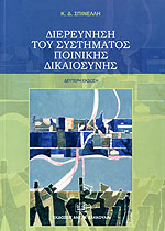 Διερευνηση Του Συστηματος Ποινικης Δικαιοσυνης - Σπινελλη Δ. Καλλιοπη ...