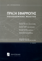 Πραξη Εφαρμογης Πολεοδομικης Μελετης - Χριστοφιλοπουλος Γ. Δημητρης ...