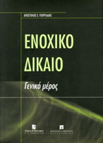 Ενοχικο Δικαιο // Γενικο Μερος - Γεωργιαδης Σ. Αποστολος - Βιβλιοπωλείο ...