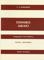 ΠΟΙΝΙΚΟ ΔΙΚΑΙΟ // ΔΙΑΓΡΑΜΜΑ ΓΕΝΙΚΟΥ ΜΕΡΟΥΣ - ΜΑΓΚΑΚΗΣ ΓΕΩΡΓΙΟΣ ...