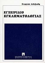 ΕΓΧΕΙΡΙΔΙΟ ΕΓΚΛΗΜΑΤΟΛΟΓΙΑΣ - ΑΛΕΞΙΑΔΗΣ ΣΤΕΡΓΙΟΣ - Βιβλιοπωλείο Πολιτεία