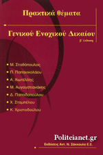 Πρακτικα Θεματα Γενικου Ενοχικου Δικαιου (σταθοπουλος Μιχαλης Κ.α ...