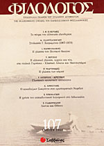 ΦΙΛΟΛΟΓΟΣ ΤΕΥΧΟΣ 107 ΑΝΟΙΞΗ 2002 - Βιβλιοπωλείο Πολιτεία