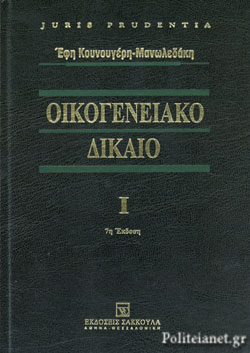 Οικογενειακο Δικαιο (πρωτος Τομος-σκληροδετη Εκδοση) // [ 7η Εκδοση ...