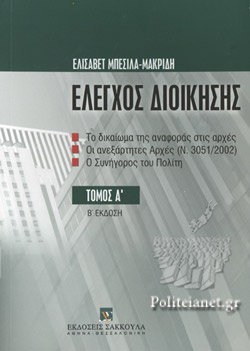 ΕΛΕΓΧΟΣ ΔΙΟΙΚΗΣΗΣ (ΠΡΩΤΟΣ ΤΟΜΟΣ - ΔΕΥΤΕΡΗ ΕΚΔΟΣΗ) - ΜΠΕΣΙΛΑ-ΜΑΚΡΙΔΗ ...