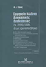 ΕΡΜΗΝΕΙΑ ΚΩΔΙΚΑ ΔΙΟΙΚΗΤΙΚΗΣ ΔΙΑΔΙΚΑΣΙΑΣ Ν2690/1999, ΟΠΩΣ ΤΡΟΠΟΠΟΙΗΘΗΚΕ ...