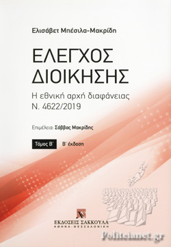 ΕΛΕΓΧΟΣ ΔΙΟΙΚΗΣΗΣ (ΔΕΥΤΕΡΟΣ ΤΟΜΟΣ) // Η ΕΘΝΙΚΗ ΑΡΧΗ ΔΙΑΦΑΝΕΙΑΣ Ν. 4622/ ...
