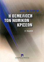 Η ΘΕΜΕΛΙΩΣΗ ΤΩΝ ΝΟΜΙΚΩΝ ΚΡΙΣΕΩΝ // ΕΝΑ ΚΡΙΤΙΚΑ ΠΡΑΚΤΙΚΟ ΠΡΟΤΥΠΟ ...