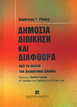 Δημοσια Διοικηση Και Διαφθορα // Απο Τη Σκοπια Του Διοικητικου Δικαιου ...