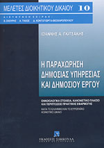 Η Παραχωρηση Δημοσιας Υπηρεσιας Και Δημοσιου Εργου // Εννοιολογικα ...