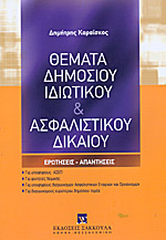 Θεματα Δημοσιου Ιδιωτικου Και Ασφαλιστικου Δικαιου // Ερωτησεις ...