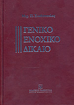 ΓΕΝΙΚΟ ΕΝΟΧΙΚΟ ΔΙΚΑΙΟ - ΣΤΑΘΟΠΟΥΛΟΣ Π. ΜΙΧΑΗΛ - Βιβλιοπωλείο Πολιτεία