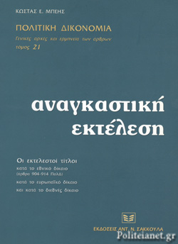 Αναγκαστικη Εκτελεση // Οι Εκτελεστοι Τιτλοι Κατα Το Εθνικο Δικαιο ...