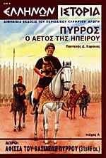 Ελληνων Ιστορια Τευχος 1 // Δωρο: Αφισσα Βασιλεως Πυρρου - Βιβλιοπωλείο ...
