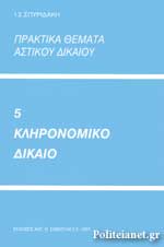 Πρακτικα Θεματα Κληρονομικου Δικαιου - Σπυριδακης Σ. Ιωαννης ...