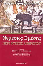 Περι Φυσεως Ανθρωπου - Νεμεσιος Εμεσης - Βιβλιοπωλείο Πολιτεία