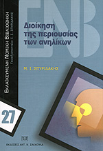 ΔΙΟΙΚΗΣΗ ΤΗΣ ΠΕΡΙΟΥΣΙΑΣ ΤΩΝ ΑΝΗΛΙΚΩΝ - ΣΠΥΡΙΔΑΚΗΣ Ι. ΜΙΧΑΗΛ ...